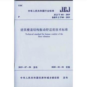 现货JGJ/T 441-2019 建筑楼盖结构振动舒适度技术标准