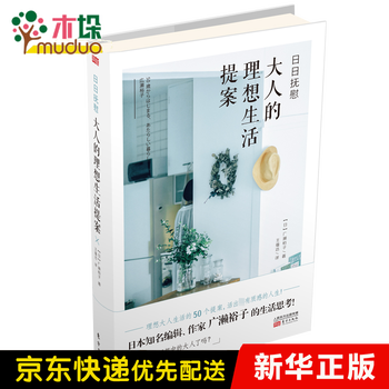 日日抚慰：大人的理想生活提案
