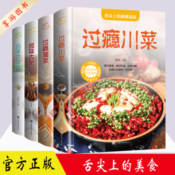 舌尖上的中国美食书 全4册  过瘾湘菜+过瘾川菜+卤味大全+巧手拌凉菜 菜谱书家常菜大全食谱书籍