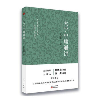 大学中庸通讲 哲学/宗教 左克厚著 东方出版社 9787520712842
