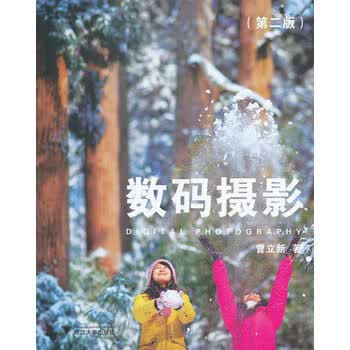 数码摄影(第2版) 曾立新 浙江大学出版社