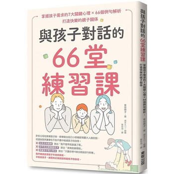 【中图原版】与孩子对话的66堂练习课:掌握孩子需求的7大关键心理×66个例句解析,打造快乐的亲子关系