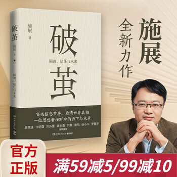 【博集天卷】破茧 施展2020新书 隔离、信任与未来 突破信息茧房看清世界真相 《枢纽》施展全新力作