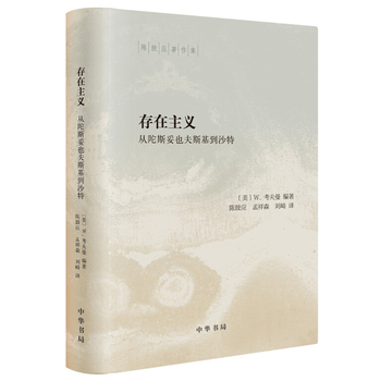 正版  存在主义——从陀斯妥也夫斯基到沙特（陈鼓应著作集） 中华书局
