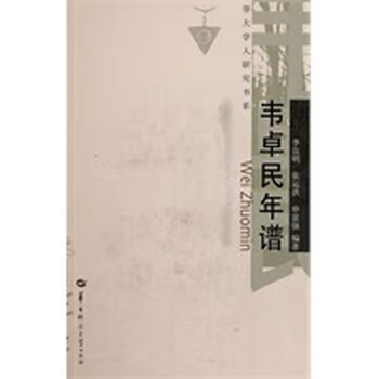 韦卓民年谱