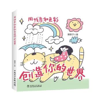 用线条和色彩创造你的世界9787519834593 中国电力出版社