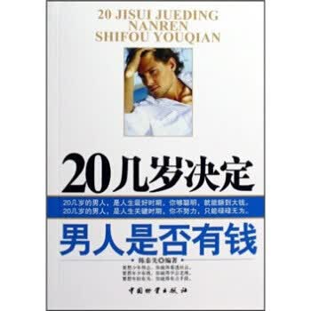 20几岁决定男人是否有钱 中国物资出版社 9787504728654