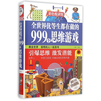 全世界优等生都在做的999个思维游戏(超值全彩珍藏版)(精)
