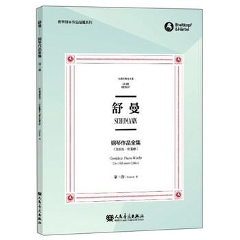 舒曼钢琴作品全集（第3卷 克拉拉·舒曼版 布雷特科普夫版）/世界钢琴作品馆藏系列