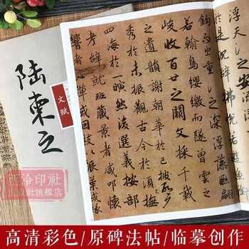 陆柬之文赋 碑帖大观 高清彩色本原碑帖法帖古帖 行书毛笔书法练字帖临摹鉴赏墨迹本范本成人学生入门精选教程书籍 西泠印社出版社