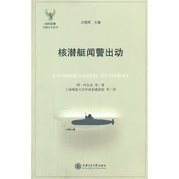 【新华书店官方网店】核潜艇闻警出动 (俄罗斯)约尔金　等著 上海交通大学出版社 9787313133588