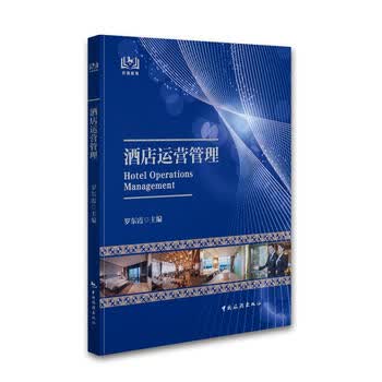 【新华书店 正版书籍】酒店运营管理罗东霞 正版图书绘本