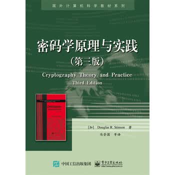 密码学原理与实践(第三版)