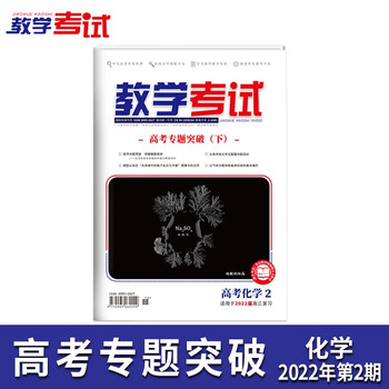 2022教学考试杂志 高考杂志2 高考专题突破    2022高考适用 化学