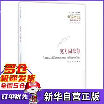 克力同章句(柏拉图注疏集)/西方传统经典与解释