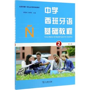 中学西班牙语基础教程(第2册北京市**零九中学校本教材)