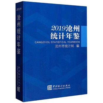 2019沧州统计年鉴