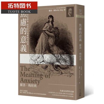 预售 罗洛．梅焦虑的意义罗洛．梅经典（2019年版）立绪港台图书