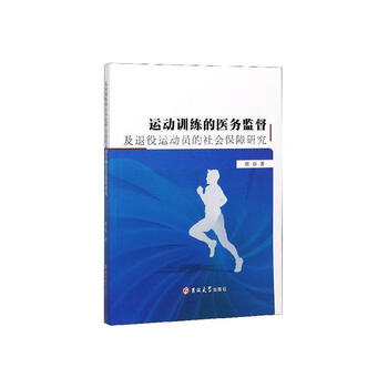 运动训练的医务监督及退役运动员的社会保障研究 刘琼 吉
