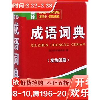 袖珍成语词典(双色印刷)