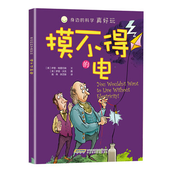身边的科学真好玩 摸不得的电