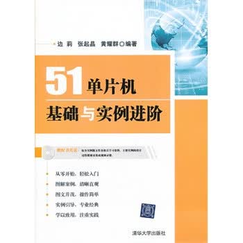 51单片机基础与实例进阶 边莉 清华大学出版社