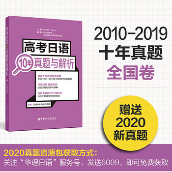 高考日语10年真题与解析（附赠音频）