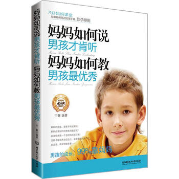 妈妈如何说男孩才肯听妈妈如何教男孩 宁馨 北京理工大