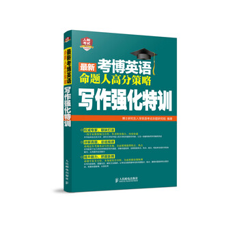 2016年考博英语命题人高分策略写作强化特训 博士研究生入学英语考