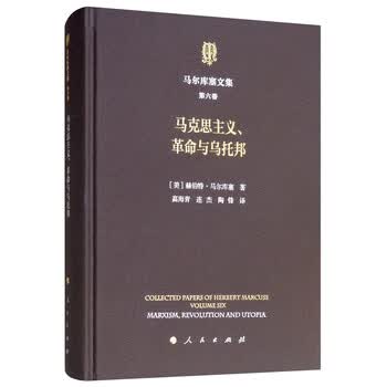 马克思主义、革命与乌托邦/马尔库塞文集 第六卷