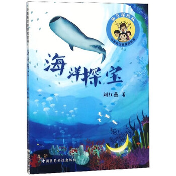 海洋探宝/中医药世界探险故事