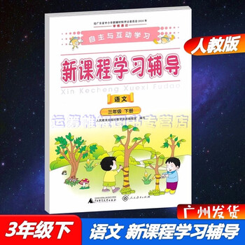 2022春自主与互动学习新课程学习辅导小学语文3三年级下册配人教版部编版统编版教材同步练习册含参考答案