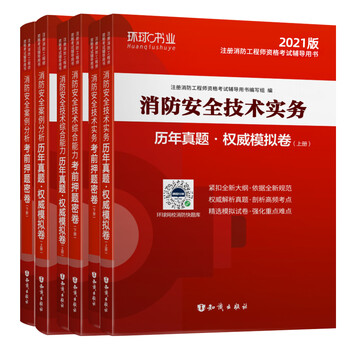 2021年注册一级消防工程师教材配套考试历年真题试卷全套押题模拟题库练习题一消习题集消防证消防师
