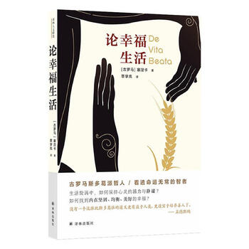 译林人文:论幸福生活 塞涅卡 哲学/宗教 9787544782203