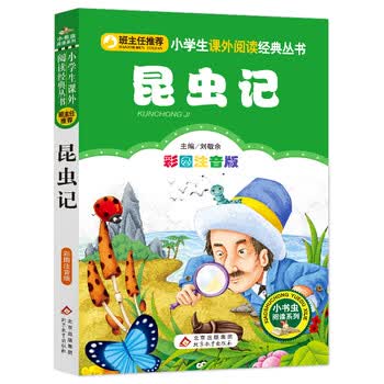 昆虫记注音版 法布尔著作 一二三年级小学生课外阅读经典丛书 小书虫阅读系列