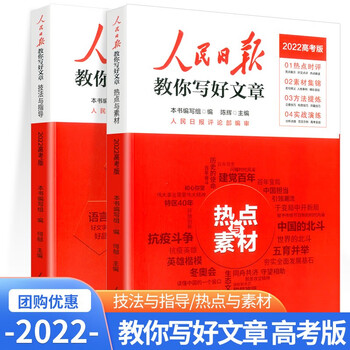 【中高考自选】2022新版人民日报教你写好文章中考版高考版热点与素材技法与指导时文 七7八8九9年级精粹作文素材书 【共2本】高考版技法与指导+热点与素材