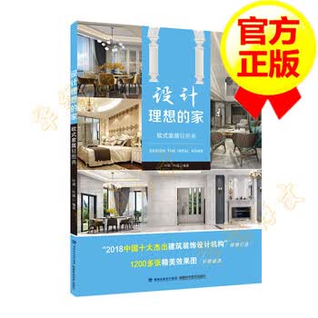 设计理想的家：欧式家居轻图典