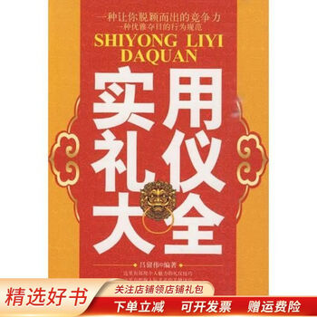 实用礼仪大全 吕留伟
