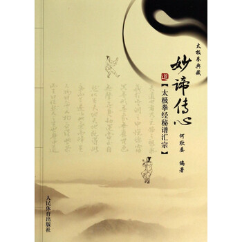 妙谛传心(太极拳经秘谱汇宗)