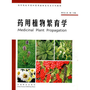 药用植物繁育学【正版图书】