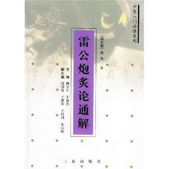 雷公炮炙论通解 雷斅 三秦出版社