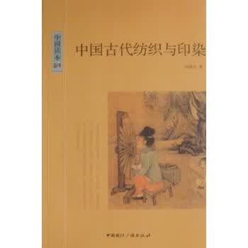 中国古代纺织与印染 工业技术 赵翰生著 中国国际广播出版社   9787507831436