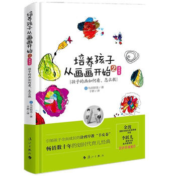 培养孩子从画画开始(提高版)(2)孩子的画如何看、怎么教 幼儿图书 早教书 故事书 儿童书籍