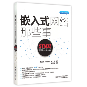 嵌入式网络那些事(STM32物联实战)