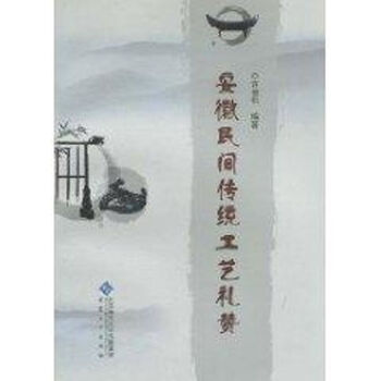 安徽民间传统工艺礼赞 图书