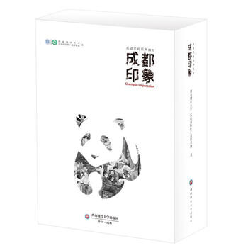 成都印象:天府系列教材   西南财经大学汉语国际推广成都基地  西南财经大学出版社  外语学习 书籍