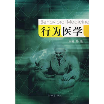 行为医学【正版图书，放心下单】