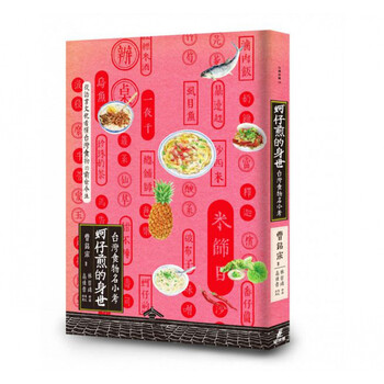 预售 蚵仔煎的身世中国台湾食物名小考