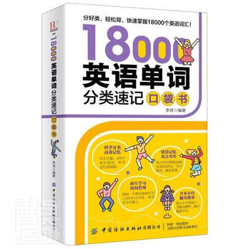 18000英语单词分类速记口袋书 者_李琦责_武洋洋 外语学习 9787518077335