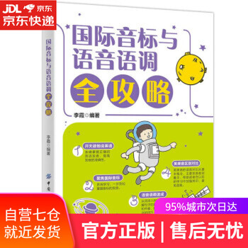 【正版图书】国际音标与语音语调全攻略 李霞 中国纺织出版社有限公司 9787518089352